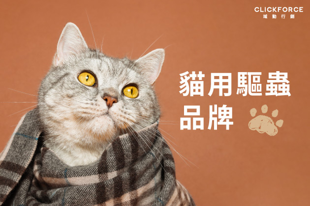 Showcase | 域動行銷CLICKFORCE