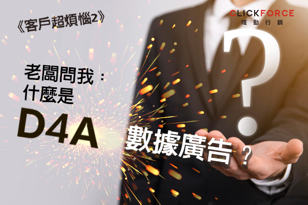 最新動態 | 域動行銷CLICKFORCE