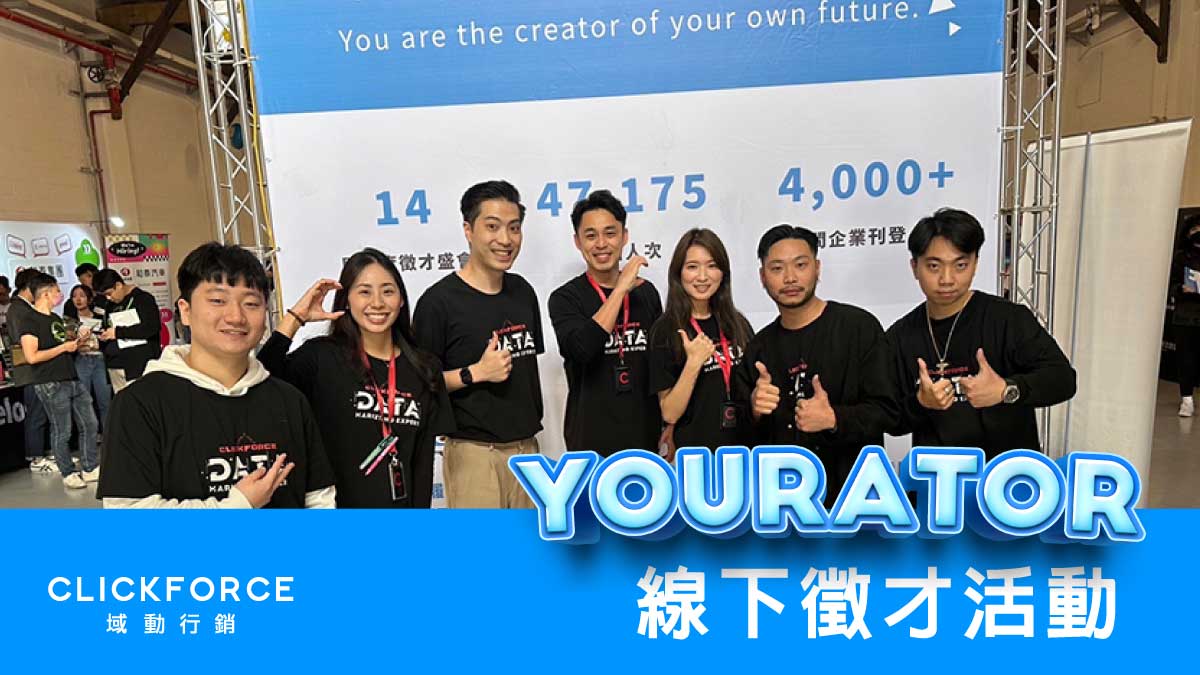 【CLICKFORCE 徵才】召集身懷絕技的數位行銷人加入我們！ - 經典案例 | 域動行銷CLICKFORCE