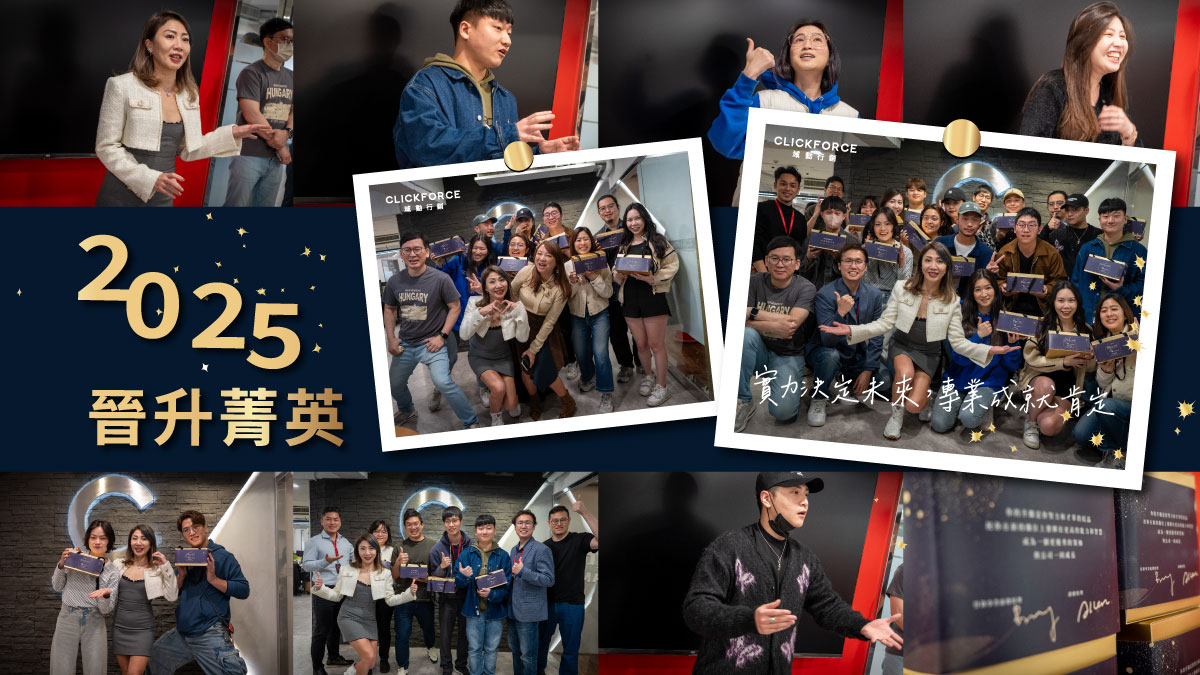 2025年度晉升菁英-實力決定未來，專業成就肯定 - 經典案例 | 域動行銷CLICKFORCE