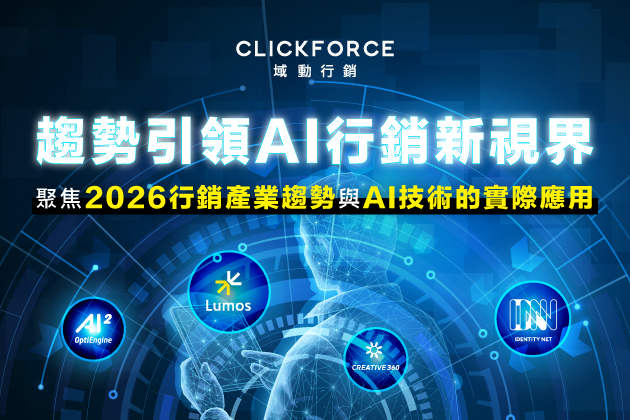 AI 行銷新觀點！ DMA 與CLICKFORCE 攜手揭示 2026 產業趨勢 - 經典案例 | 域動行銷CLICKFORCE
