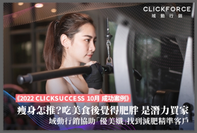 最新動態 | 域動行銷CLICKFORCE