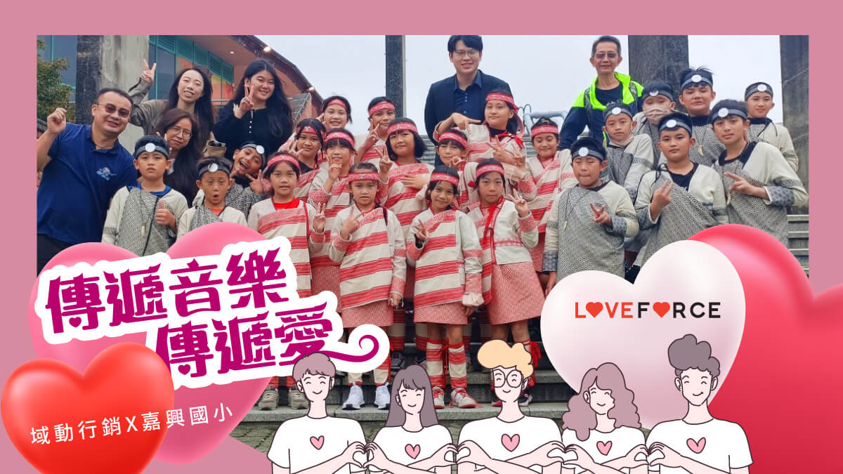 LOVEFORCE公益活動，讓愛與動人旋律交織，從「心」感動 - 經典案例 | 域動行銷CLICKFORCE