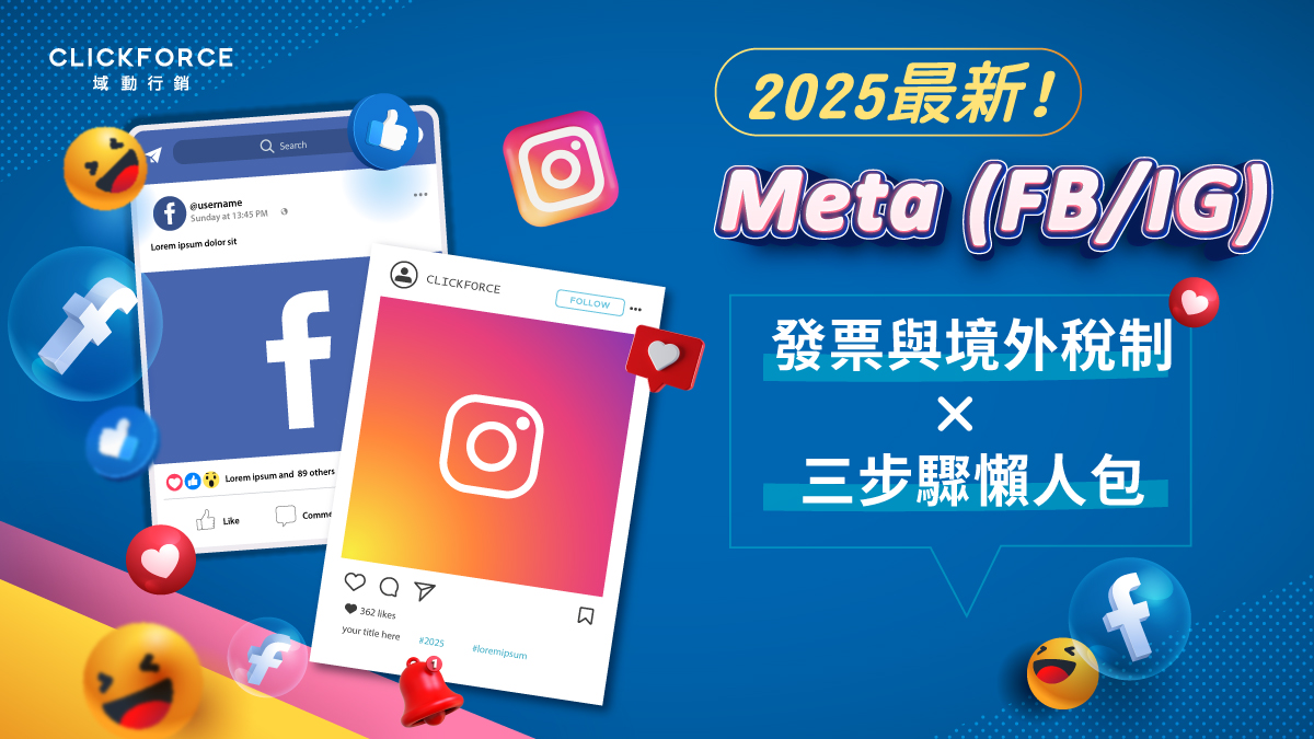 2025 最新！Meta（FB／IG）發票與境外稅制 × 三步驟懶人包 - 經典案例 | 域動行銷CLICKFORCE