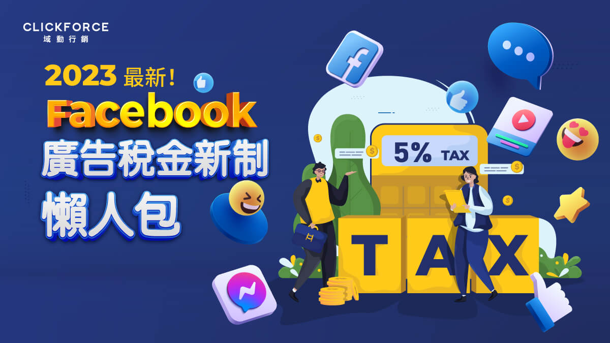 2023最新！facebook廣告稅金新制懶人包 - 經典案例 | 域動行銷CLICKFORCE