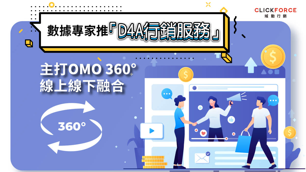 數據專家推「D4A行銷服務」，主打OMO 360°線上線下融合 - 經典案例 | 域動行銷CLICKFORCE