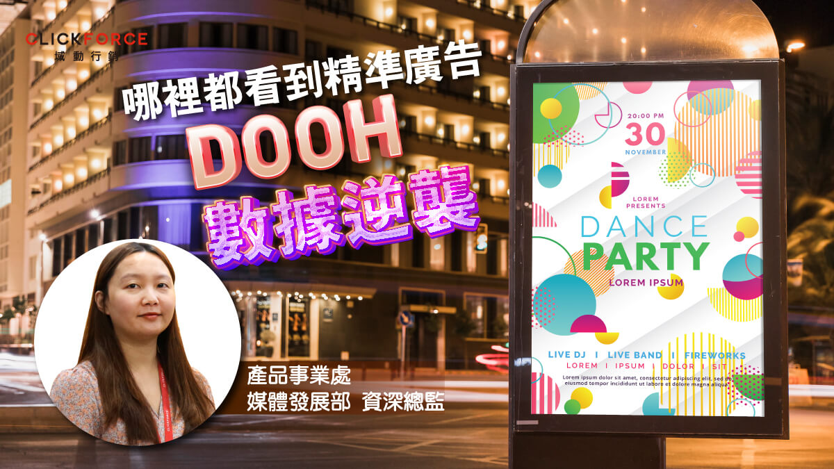 DOOH的「數據逆襲」！ 哪裡都看到精準廣告 - 經典案例 | 域動行銷CLICKFORCE