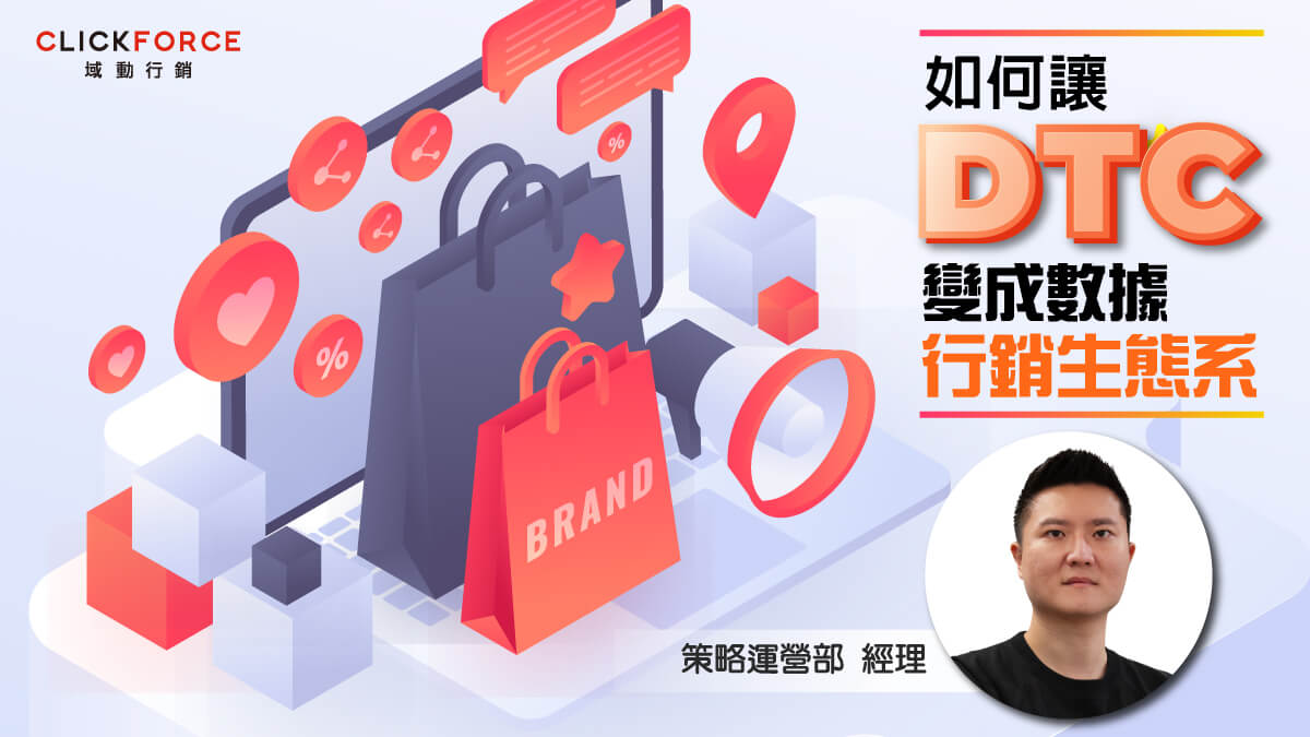 如何讓DTC，變成數據行銷生態系 - 經典案例 | 域動行銷CLICKFORCE