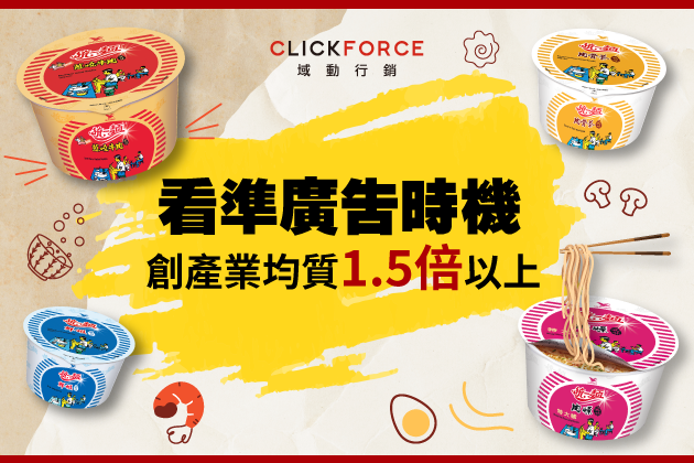 CLICKFORCE - Showcase | 域動行銷CLICKFORCE