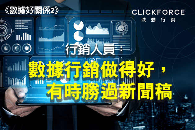 最新動態 | 域動行銷CLICKFORCE