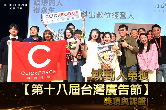 最新消息 | 域動行銷CLICKFORCE