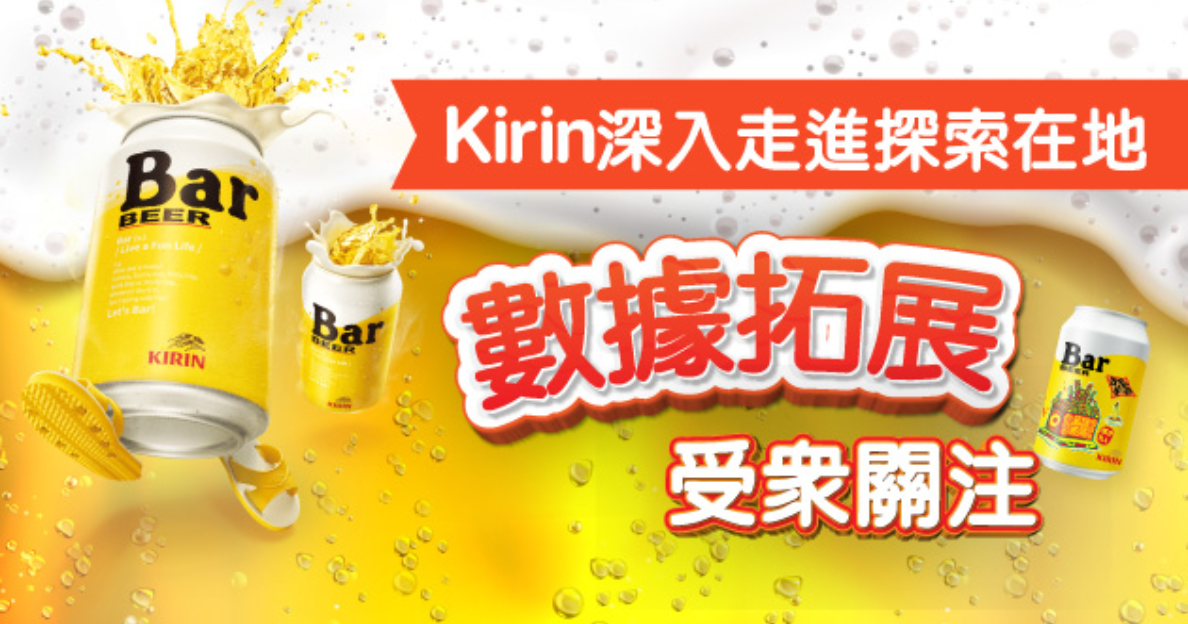 Kirin Bar Beer Deepen local people and expand audiences - News | 域動行銷 ...