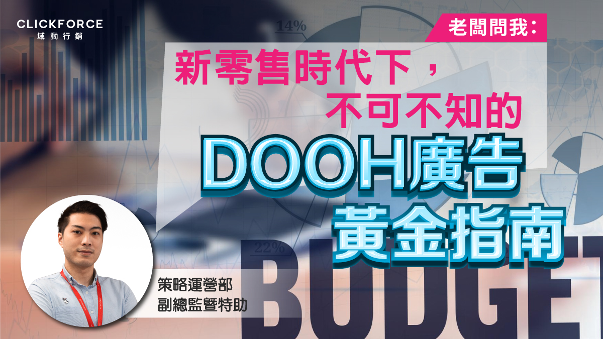 《客戶超煩惱15》老闆問我:新零售時代下，不可不知的DOOH廣告黃金指南 - 最新消息 | 域動行銷CLICKFORCE