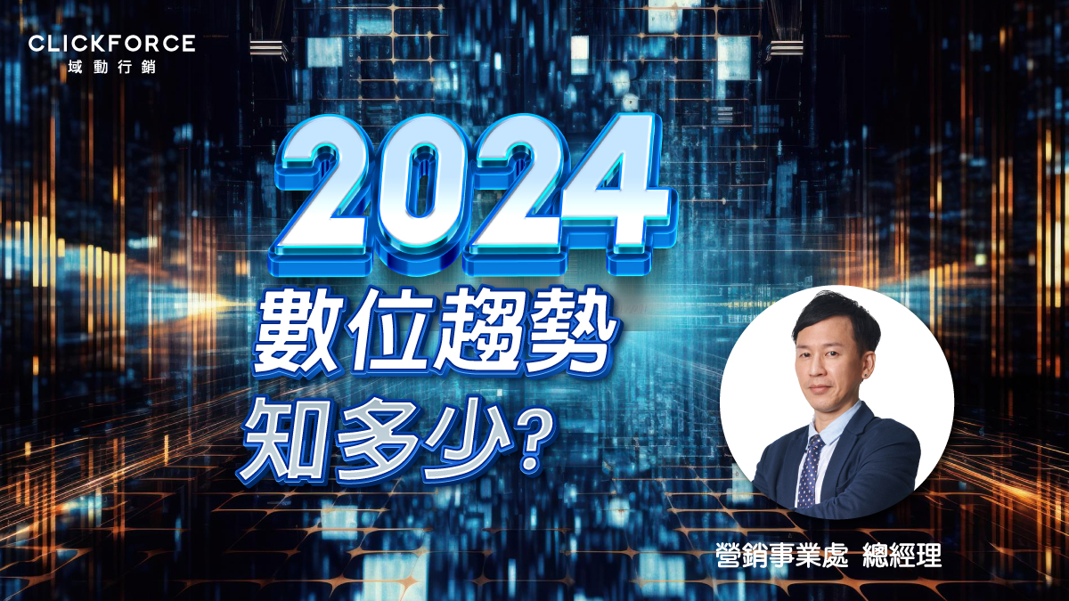 數位趨勢知多少? 走進2024的數位行銷 - 最新消息 | 域動行銷CLICKFORCE