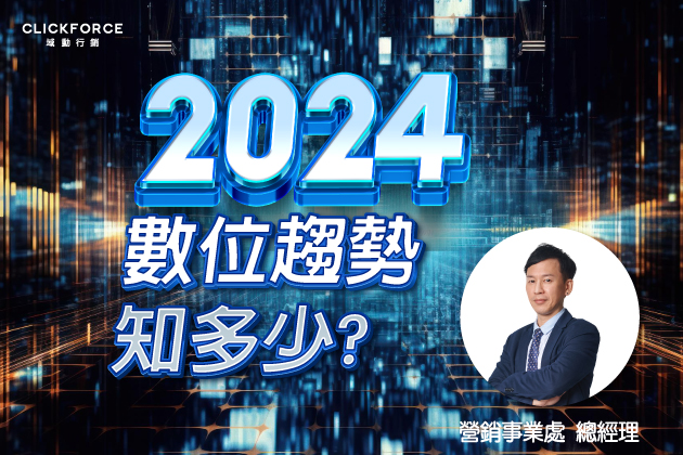 域動行銷 - 最新消息 | 域動行銷CLICKFORCE