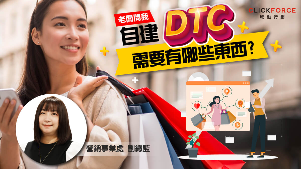 《客戶超煩惱11》老闆問我打造DTC模式的關鍵要素與未來展望 - 最新消息 | 域動行銷CLICKFORCE