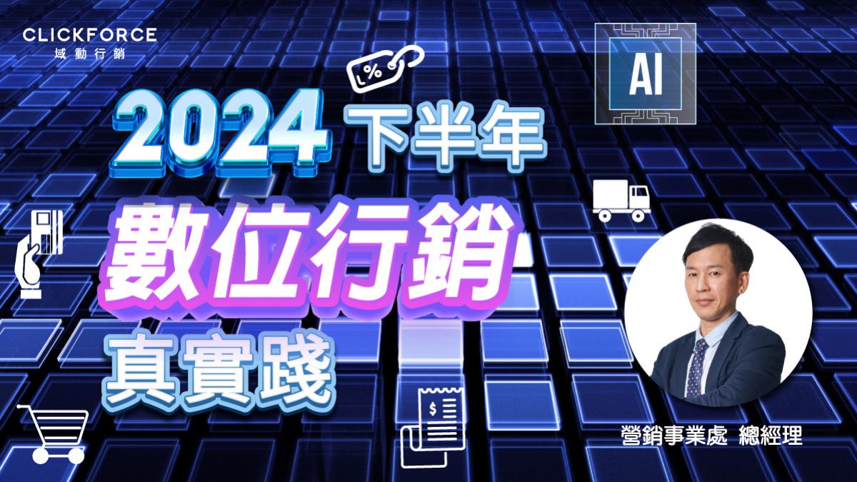 2024下半年數位行銷真實踐 - 最新消息 | 域動行銷CLICKFORCE